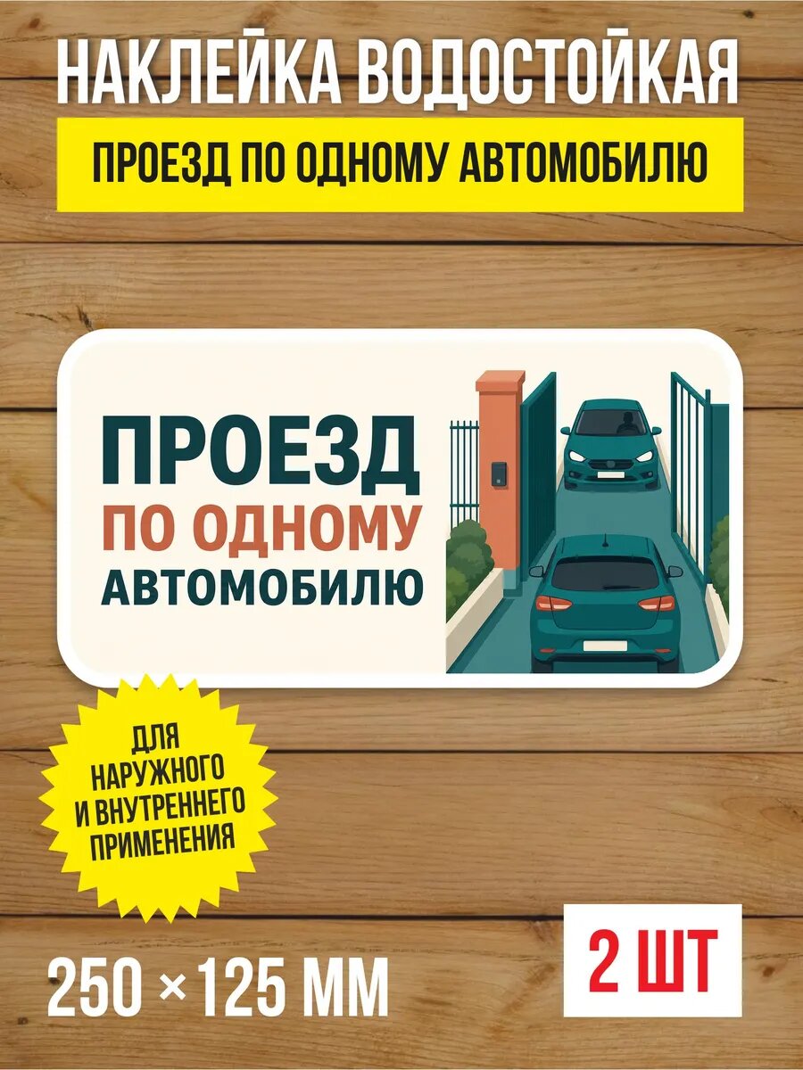 Наклейка «Проезд по одному автомобилю» виниловая, 250х125 мм, 2 шт