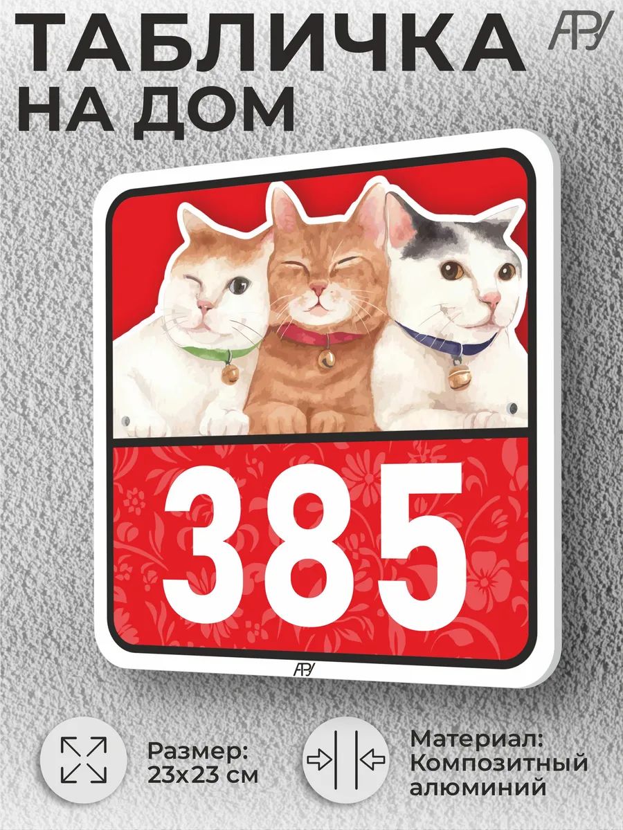 Адресные таблички с номером дома с котиками №385