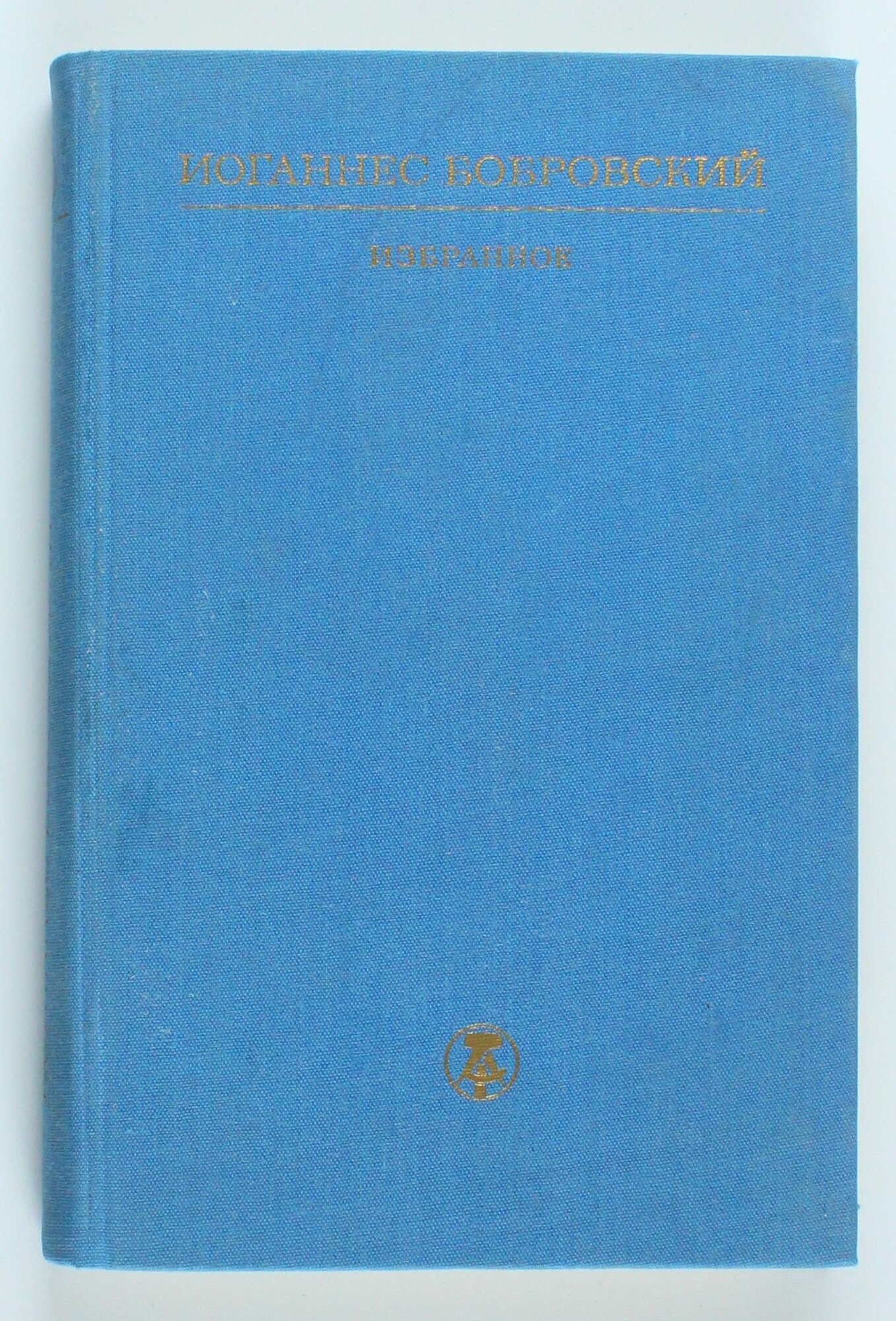 Букинистическая книга И. Бобровский - Избранное, 1971