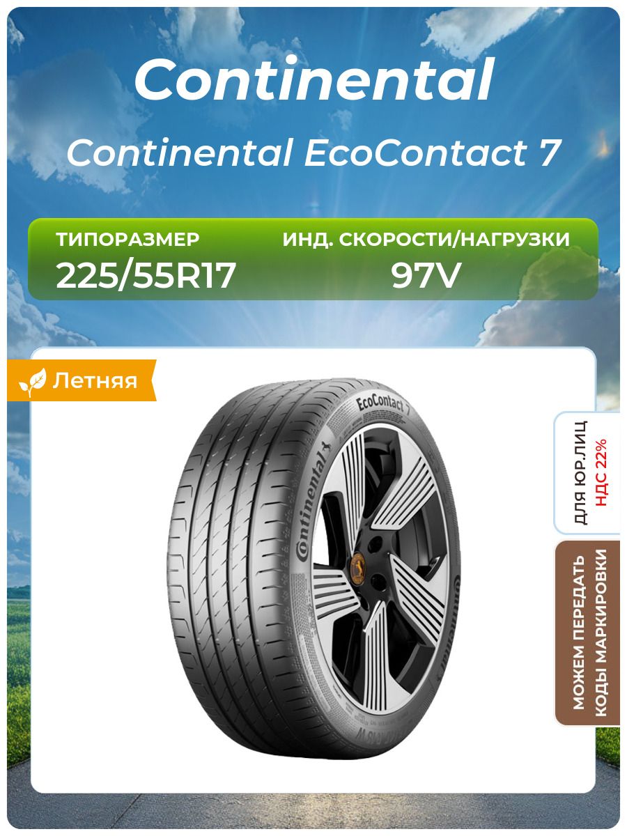Шина Continental Continental EcoContact 7 225/55R17 97V летняя