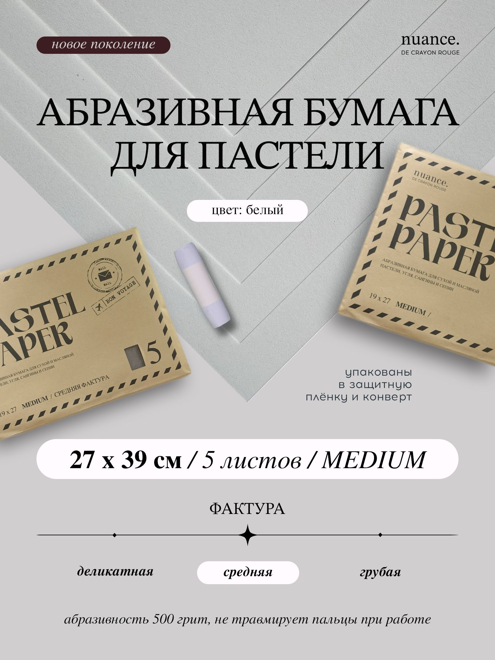 Набор абразивной бумаги для пастели nuance, MEDIUM, 5 шт, 500 грит, 27х39 см, №13 белый