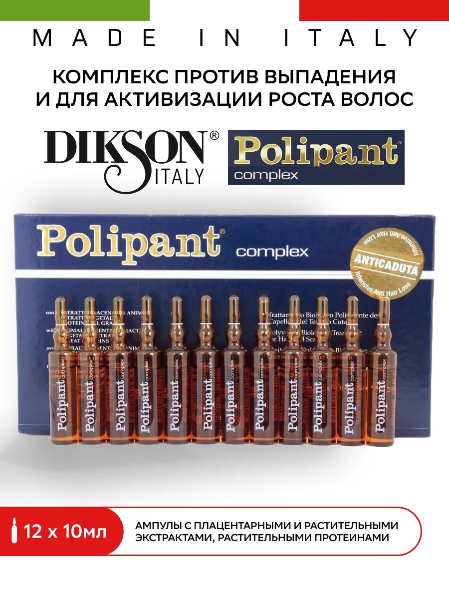 Ампулы против выпадения волос DIKSON polipant complex 12*10 мл
