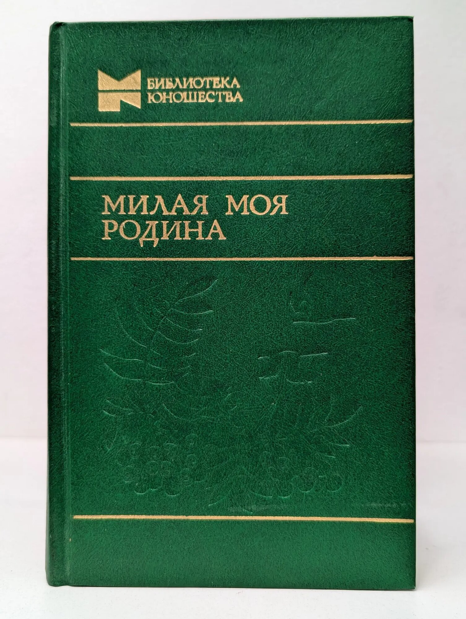 Библиотека юношества. Милая моя Родина Сборник 1985