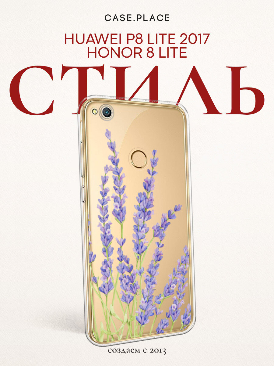 Чехол на Honor 8 Lite/P8 Lite 2017 / Хонор 8 Лайт с принтом С лавандой, прозрачный