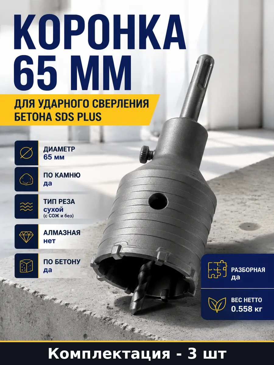 Коронка по керамограниту 65 мм SDS Plus сухой рез набор 3 шт