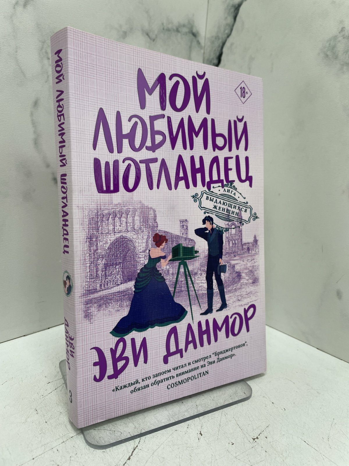 Мой любимый шотландец