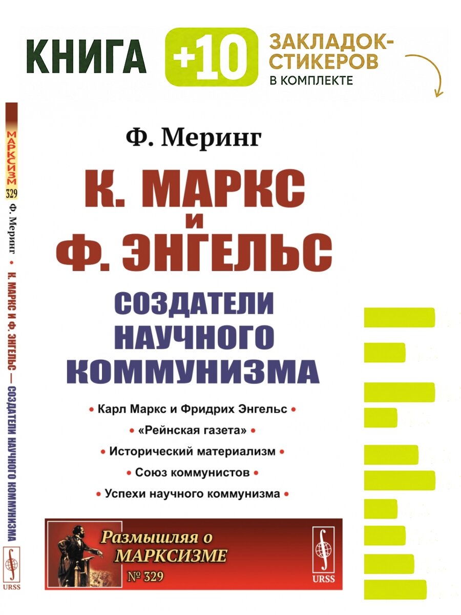 К. Маркс и Ф. Энгельс - создатели научного коммунизма. Пер. с нем. Комплект: книга + 10 закладок-стикеров