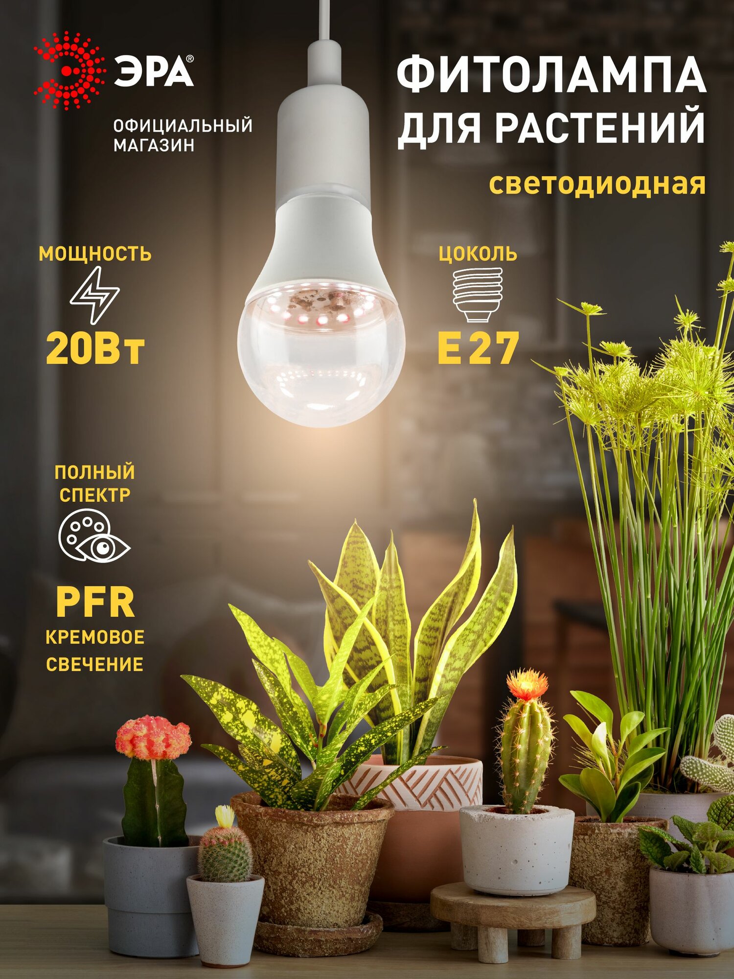 Фитолампа для растений светодиодная ЭРА GREEN LINE фито A65-20W-PFR-E27-GR полный спектр Е27 20Вт