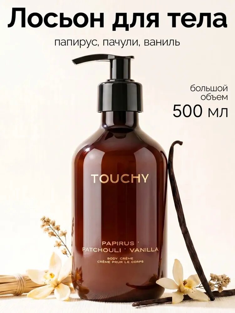 Крем для тела увлажняющий парфюмированный TOUCHY, лосьон для тела 300мл