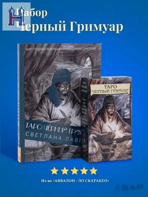 Набор Таро Черный Гримуар с