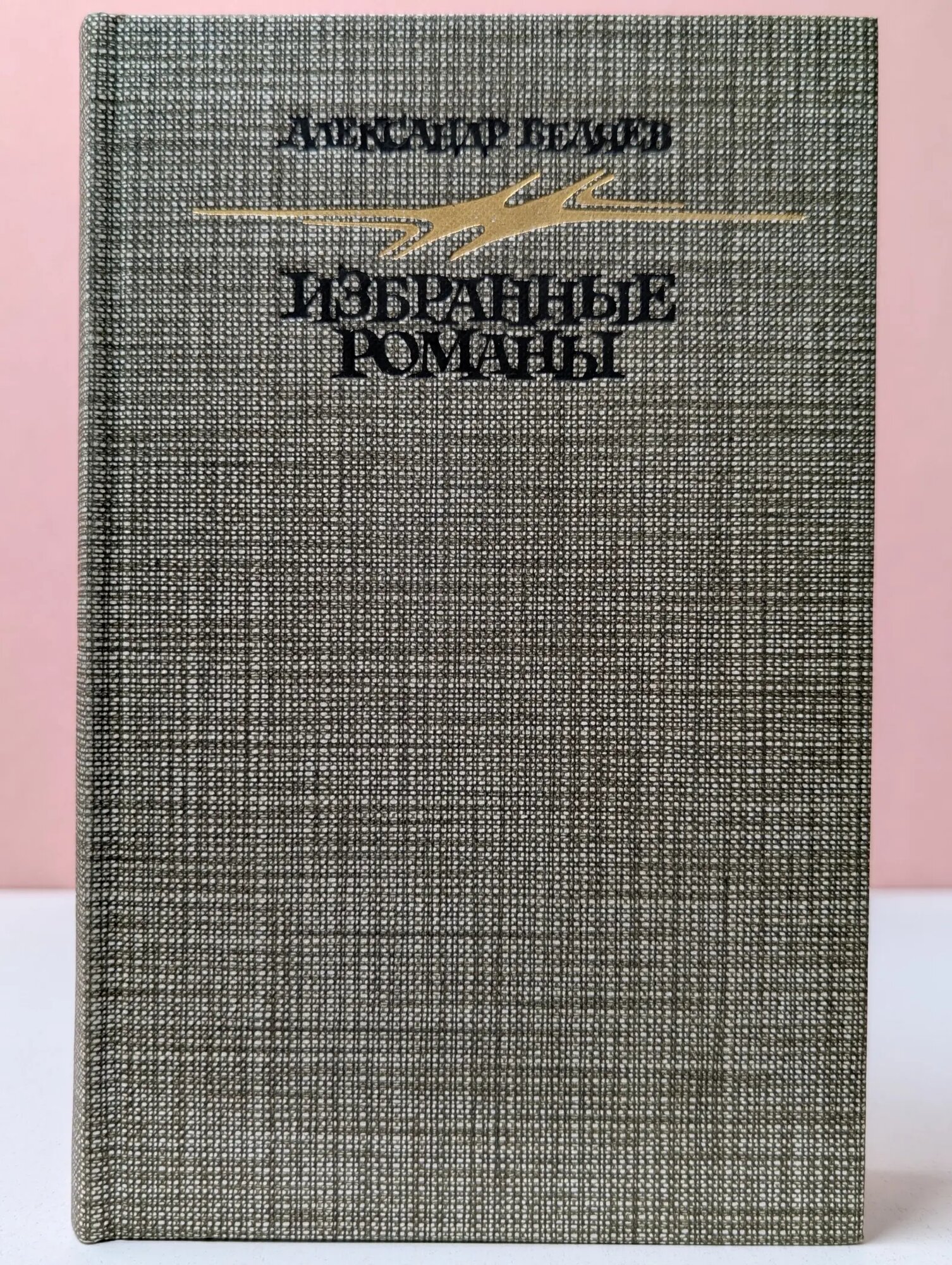 Александр Беляев. Избранные романы Беляев Александр Романович 1987
