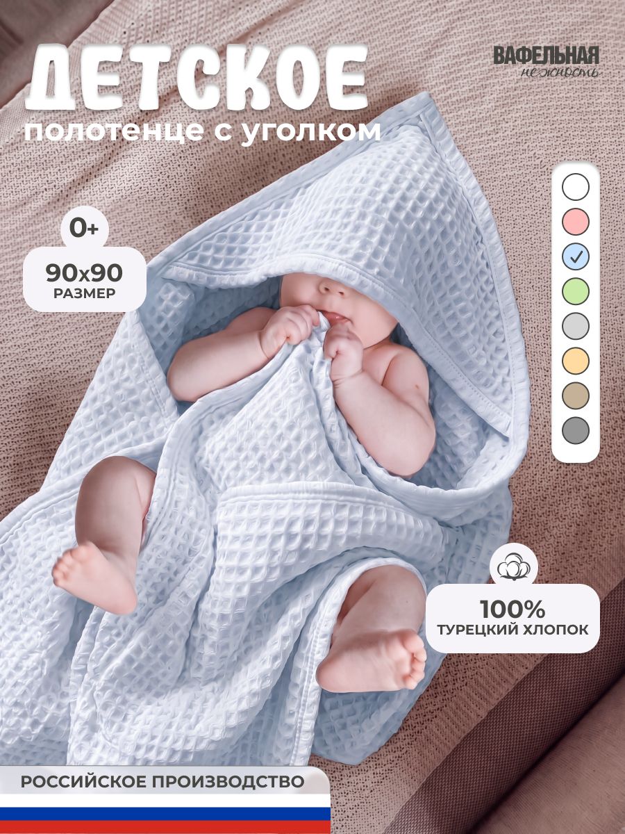 Детское банное полотенце с уголком-капюшоном вафельное, хлопок, 90х90см