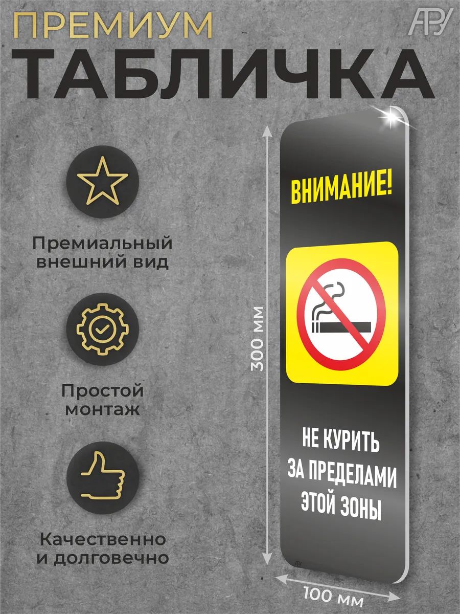 Табличка Внимание Не курить за пределами этой зоны