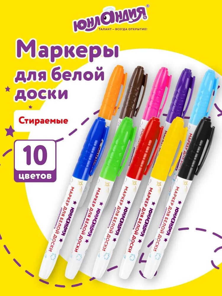 Маркеры / фломастеры для магнитной белой доски стирающиеся Набор 10 Цветов, Юнландия Colorway, 3 мм