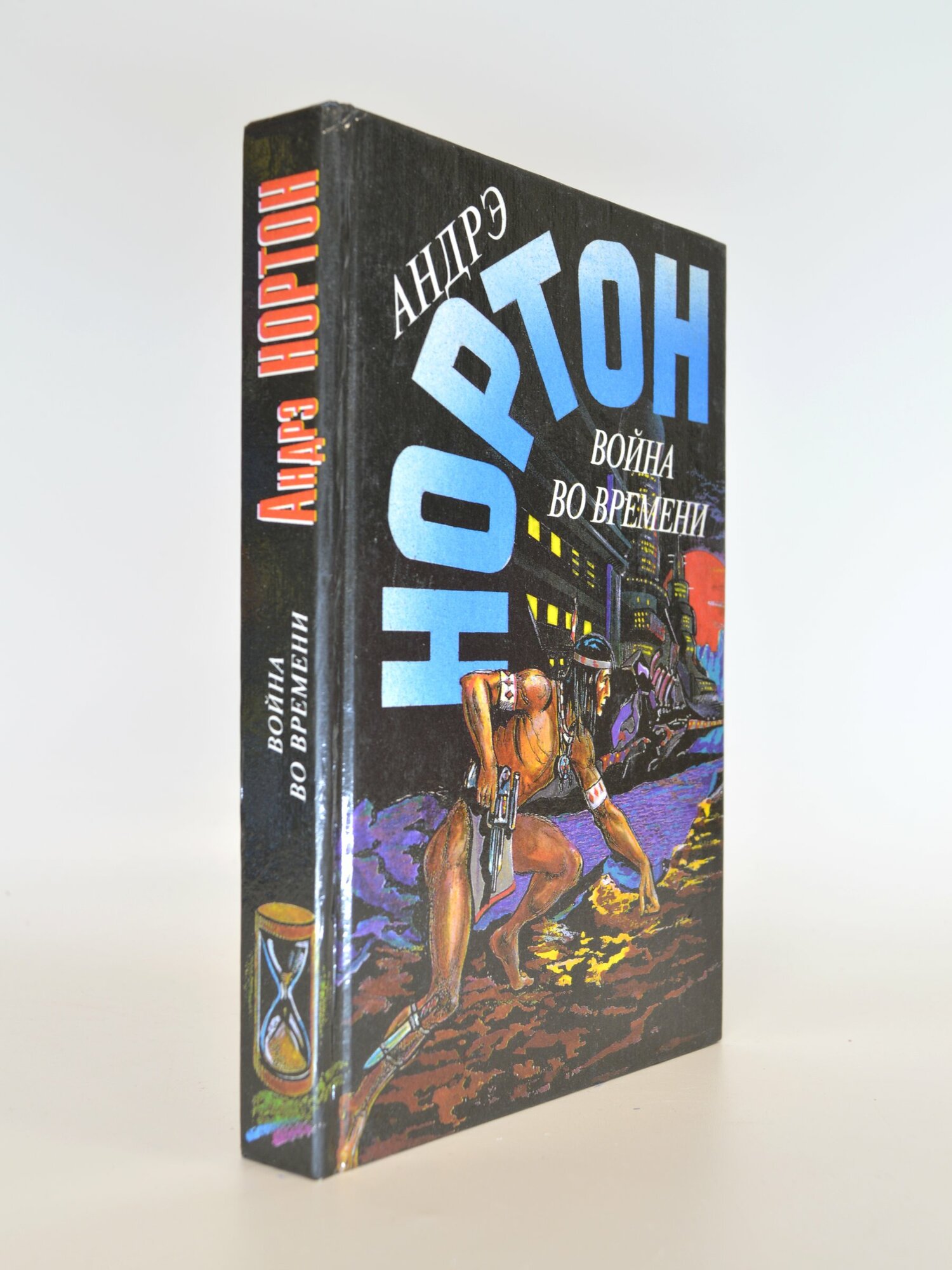 Война во времени. Андрэ Нортон. Букинистические книги в отличном состоянии.