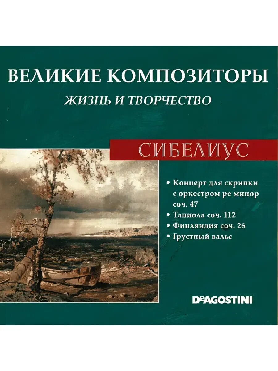 44 Сибелиус (cd-диск)