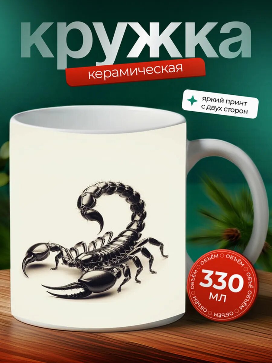Кружка Скорпион паукообразное 8,