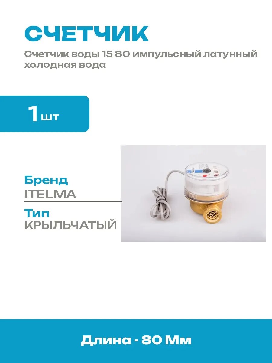 Счетчик воды импульсный 15 мм 80 мм антимагнитный латунь