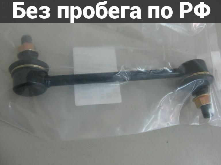 Линк стабилизатора Зад с пробегом Toyota Sprinter Carib AE115G