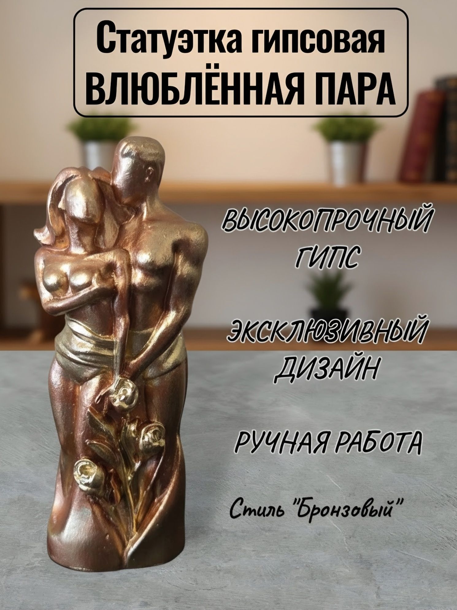 Фигурка декоративная, влюблённая пара, высота 10 см
