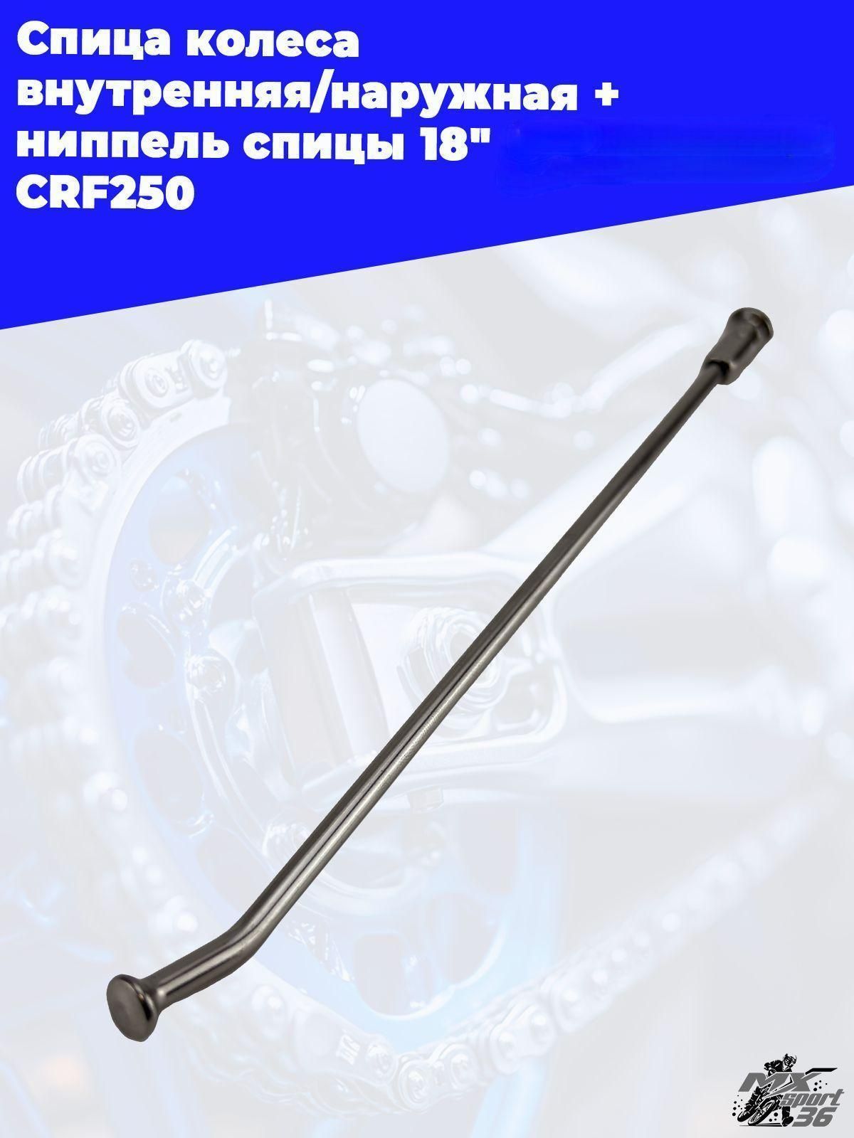Спица колеса внутренняя, наружная с ниппелем 18" CRF250 195 мм, 4 мм