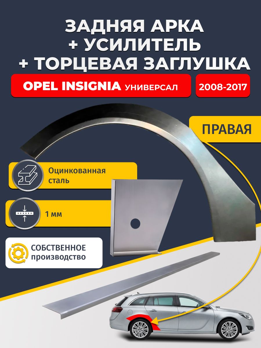 Правая ремонтная задняя арка (0,8 мм) + торцевая заглушка (1 мм) + усилитель (1 мм) на Opel Insignia 2008-2017 универсал (Инсигния 1). Оцинкованная сталь 1 мм