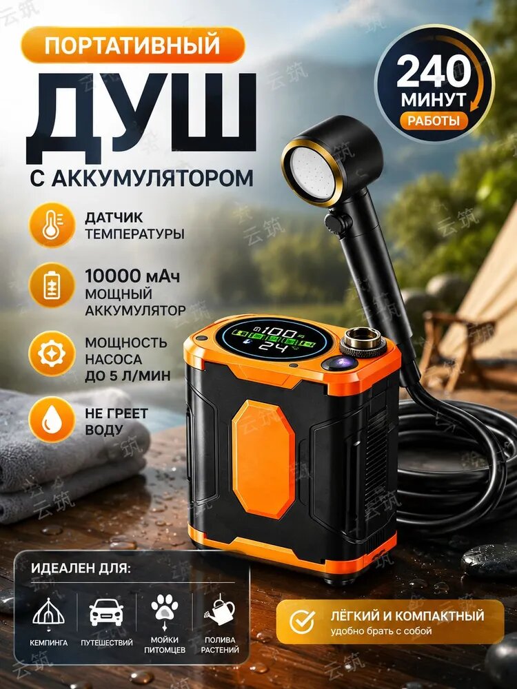 Душ походный аккумуляторный