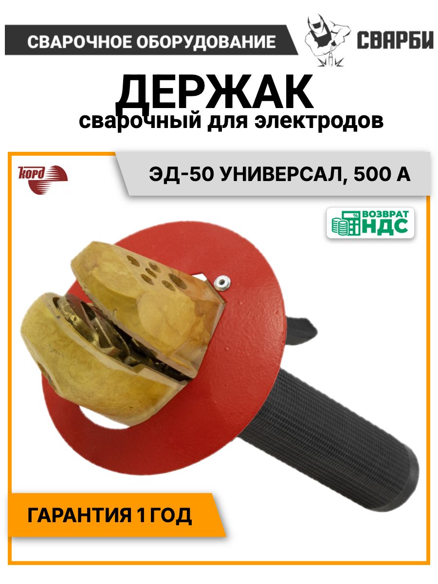 Держак сварочный для электродов ЭД-50 Универсал корд, 500 А
