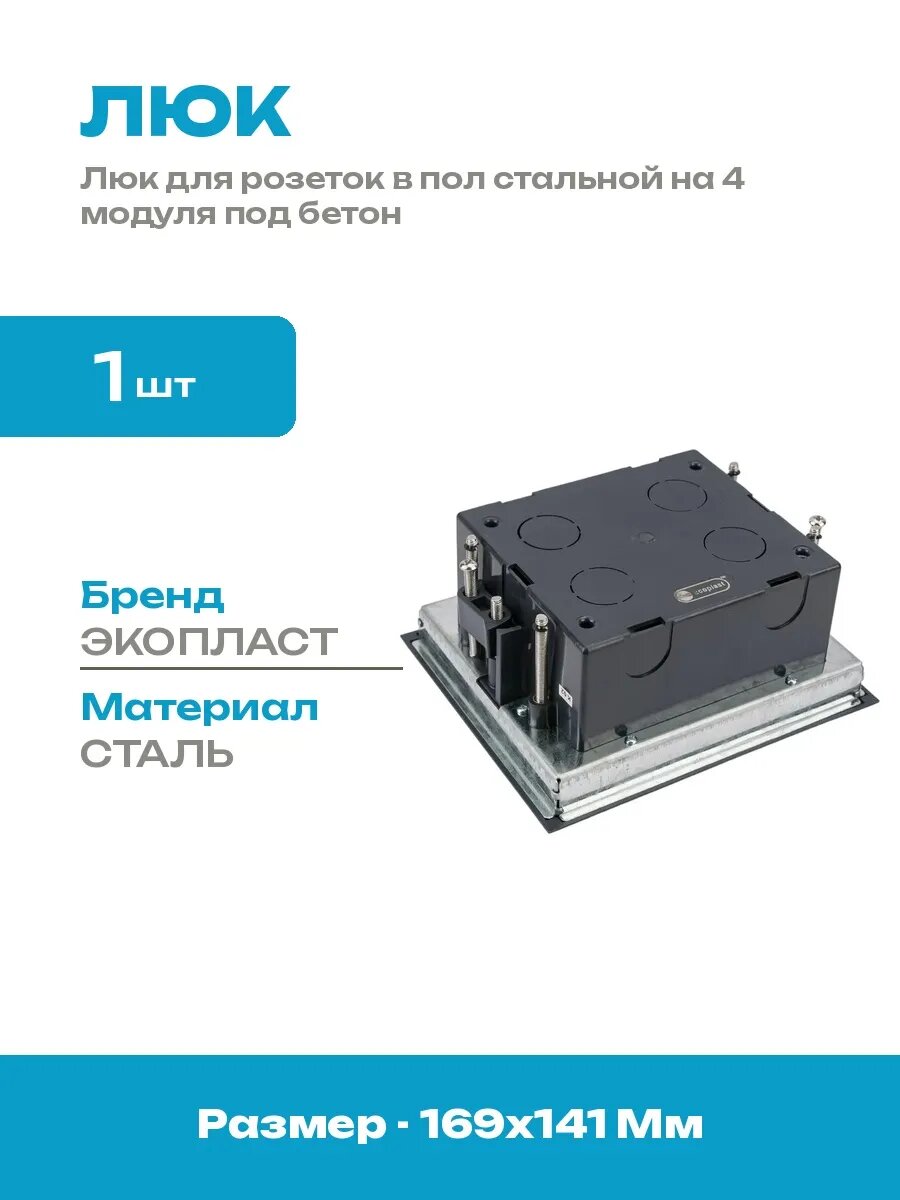 Лючок напольный стальной на 4 модуля для электрики в пол