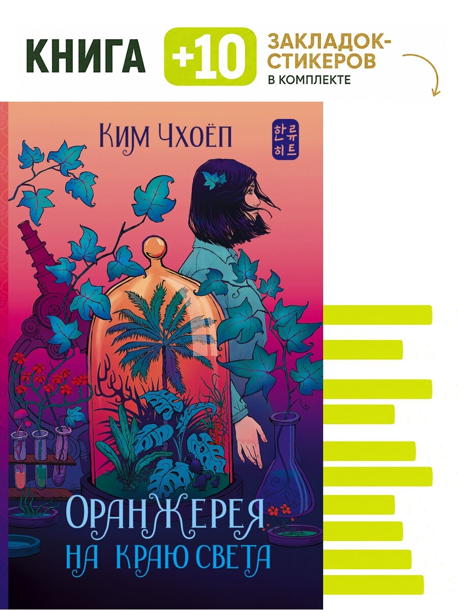 Оранжерея на краю света. Комплект: книга + 10 закладок-стикеров