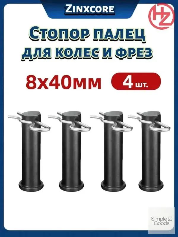 Эксклюзивный палец 8х40 со шплинтами, 4 шт для колес и фрез