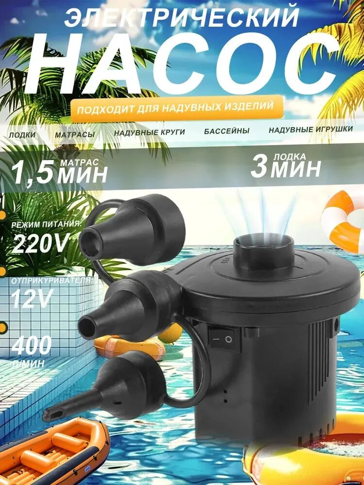 Насос для матраса матраса для лодок, бассейнов электрический,1шт