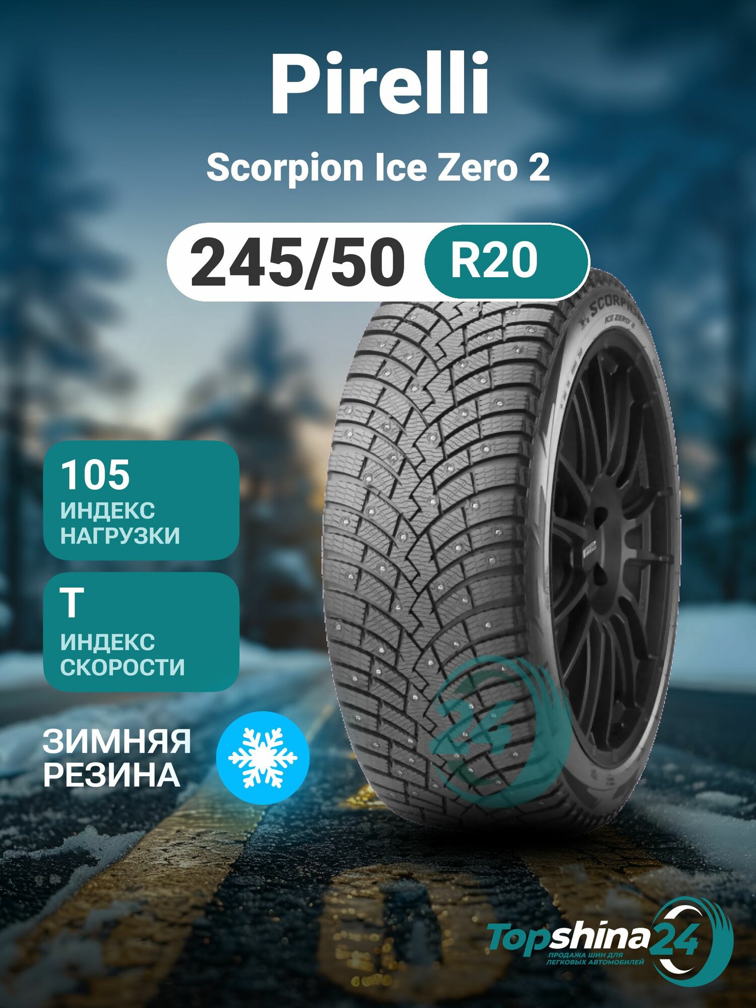 Шины зимние Pirelli Scorpion Ice Zero 2 245/50 R20 T105 шип