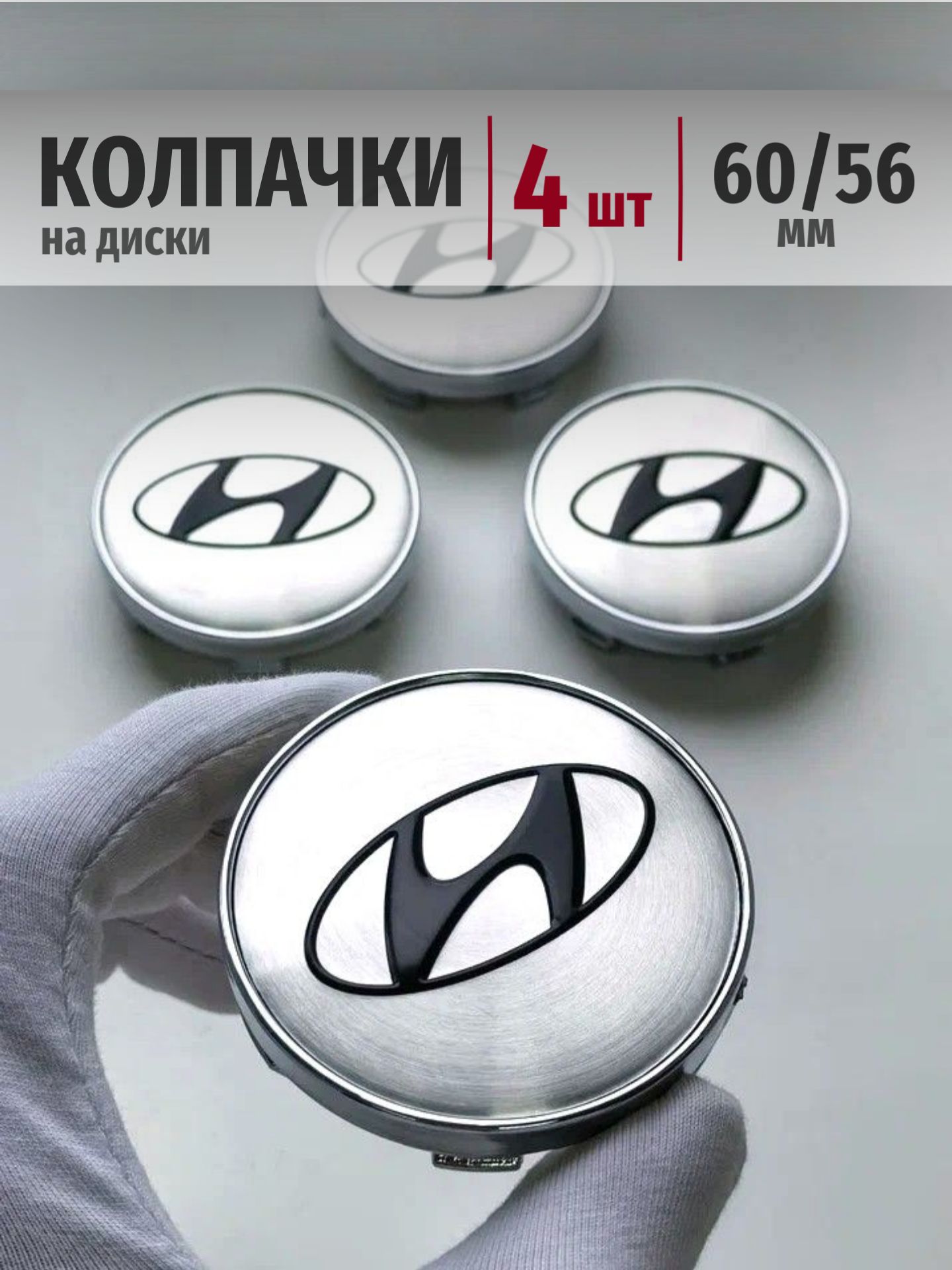 Колпачки на диски 60*56 мм, Hyundai заглушки, ступицы Хендай