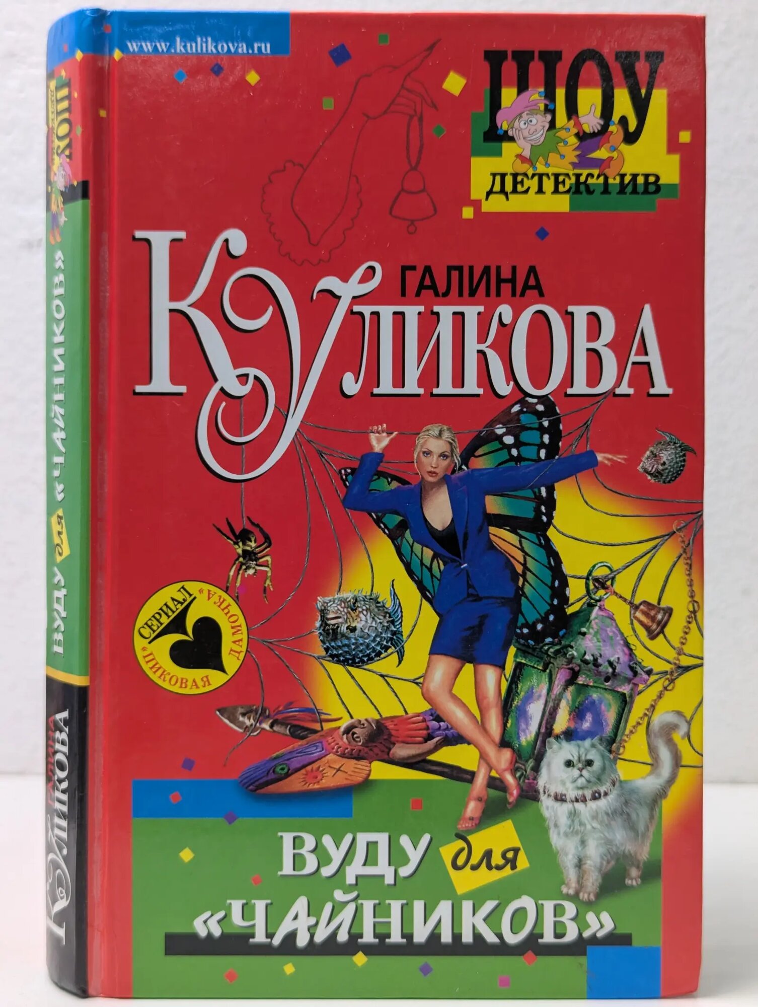 Шоу-детектив. Вуду для чайников Куликова Галина Михайловна 2005