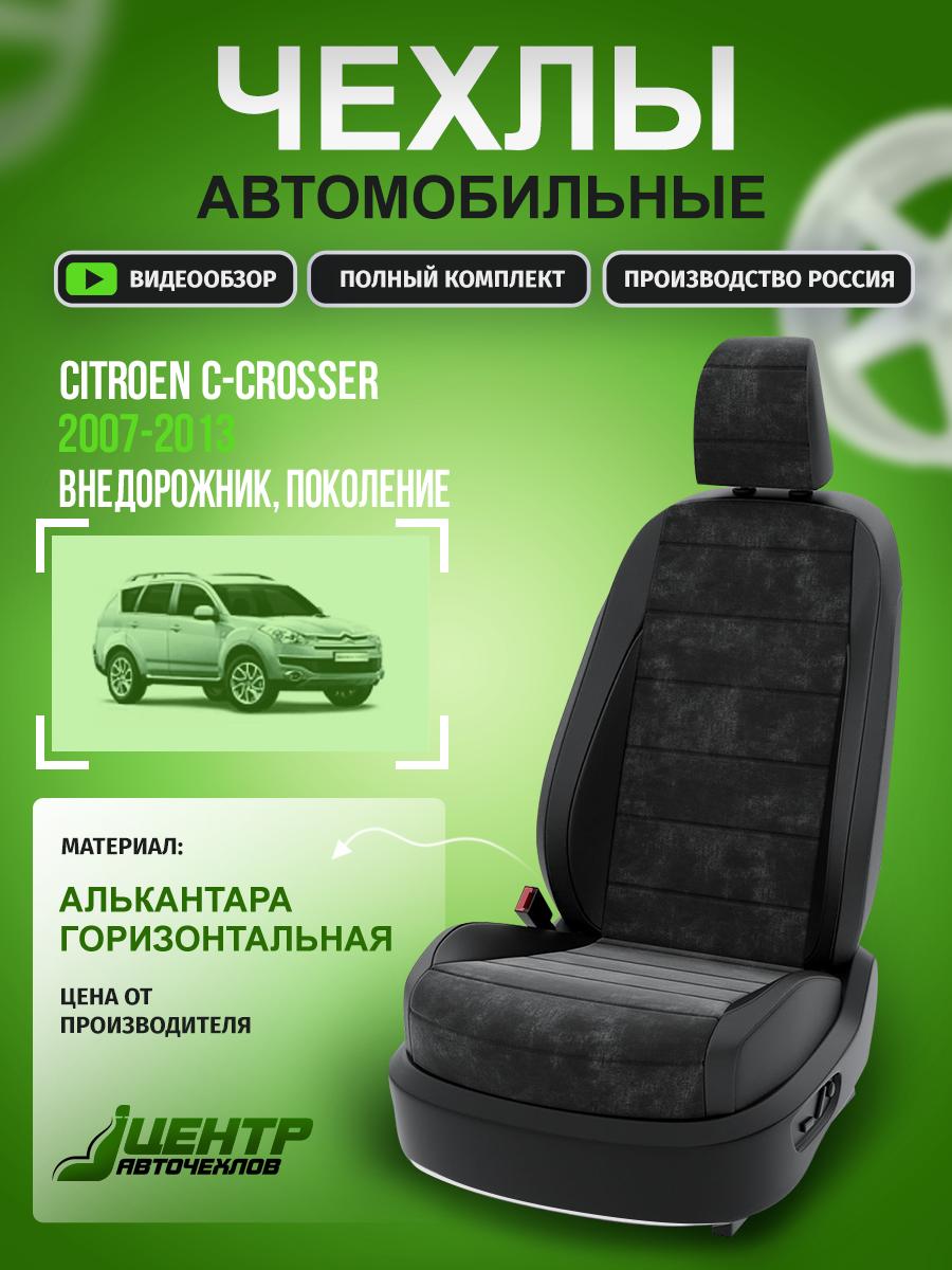 Чехлы Ситроен С кроссер (Citroen C crosser) 2007-2013 1 внедорожник Алькантара Черный CNTRA624F-62 Центр Авточехлов