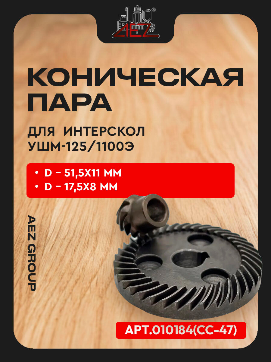 Коническая пара для Интерскол УШМ-125/1100Э D51,5х11, d17,5х8
