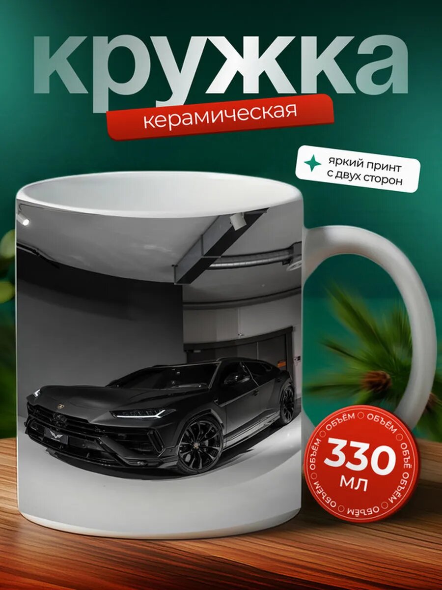 Кружка Ламборгини Урус Lamborghini Urus 17,