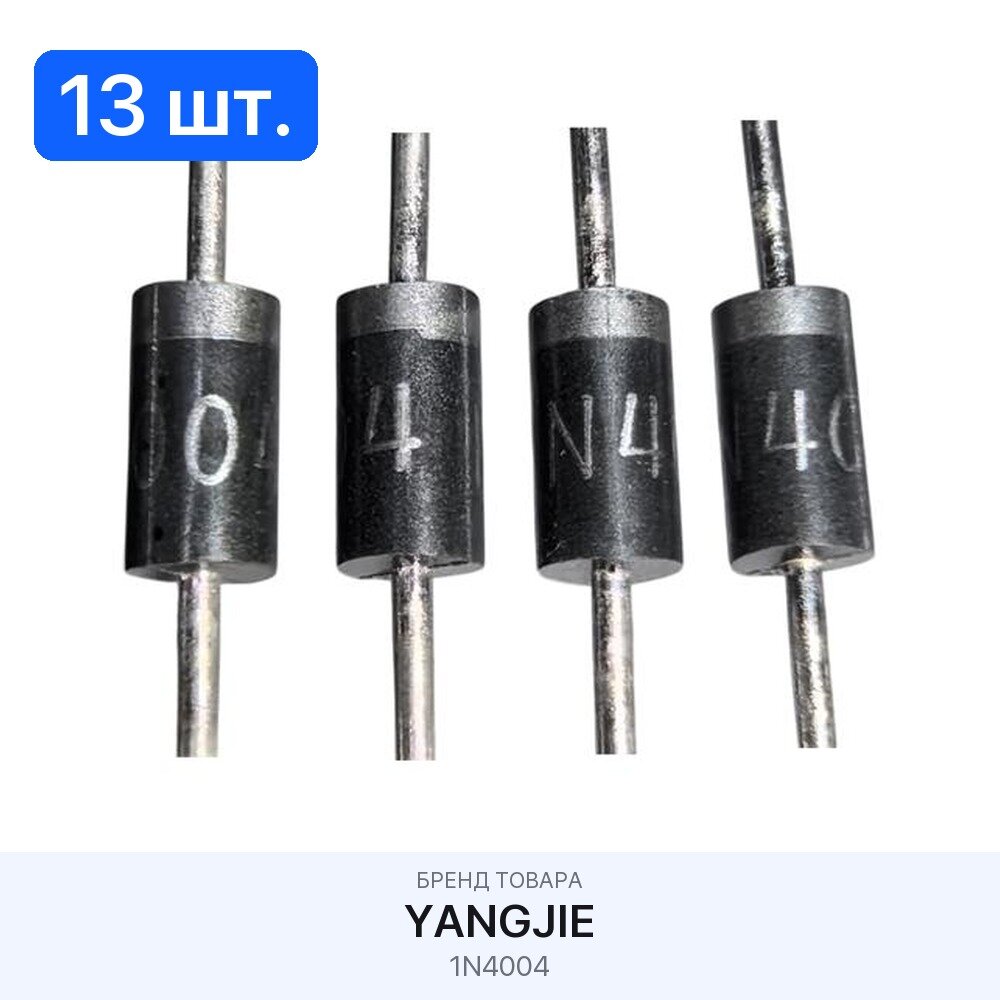 13 шт. Диод выпрямительный 1N4004 Yangjie