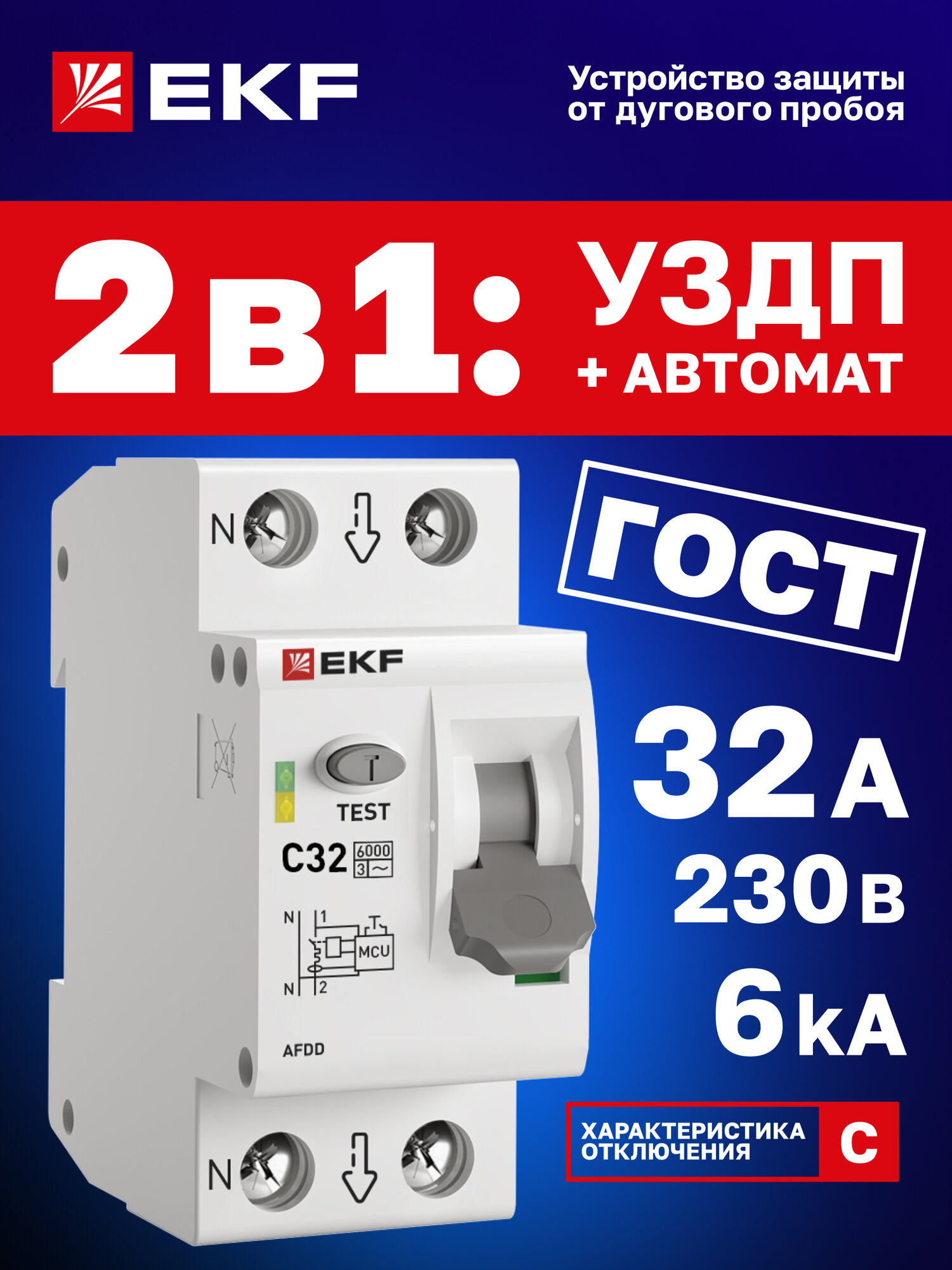 Автомат 32А (C) + уздп 2 в 1, 1P+N 6кА, EKF PROxima — устройство защиты от дугового пробоя с автоматическим выключателем