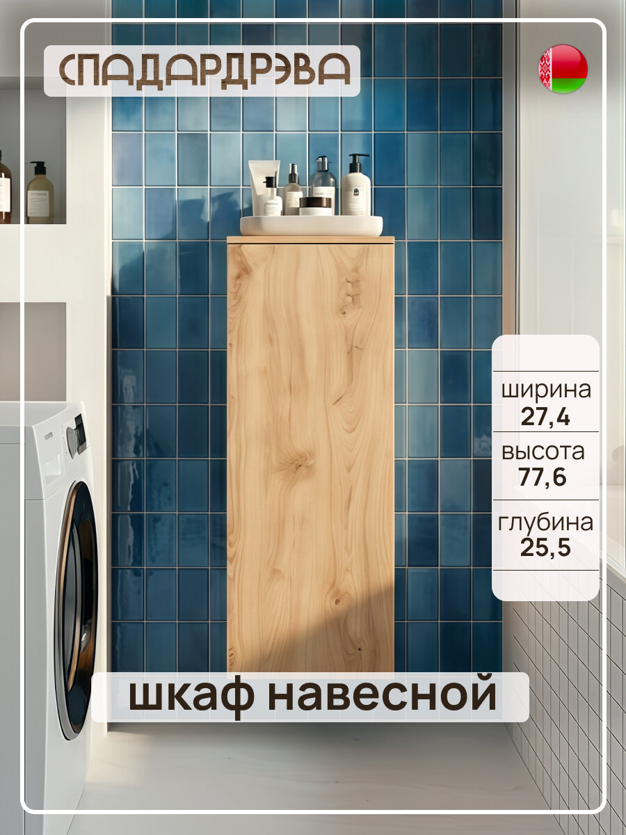 Шкаф навесной для ванной комнаты, шкаф для хранения, Афина, Дуб Наварра, 27 см, ЛДСП, СпадарДрэва