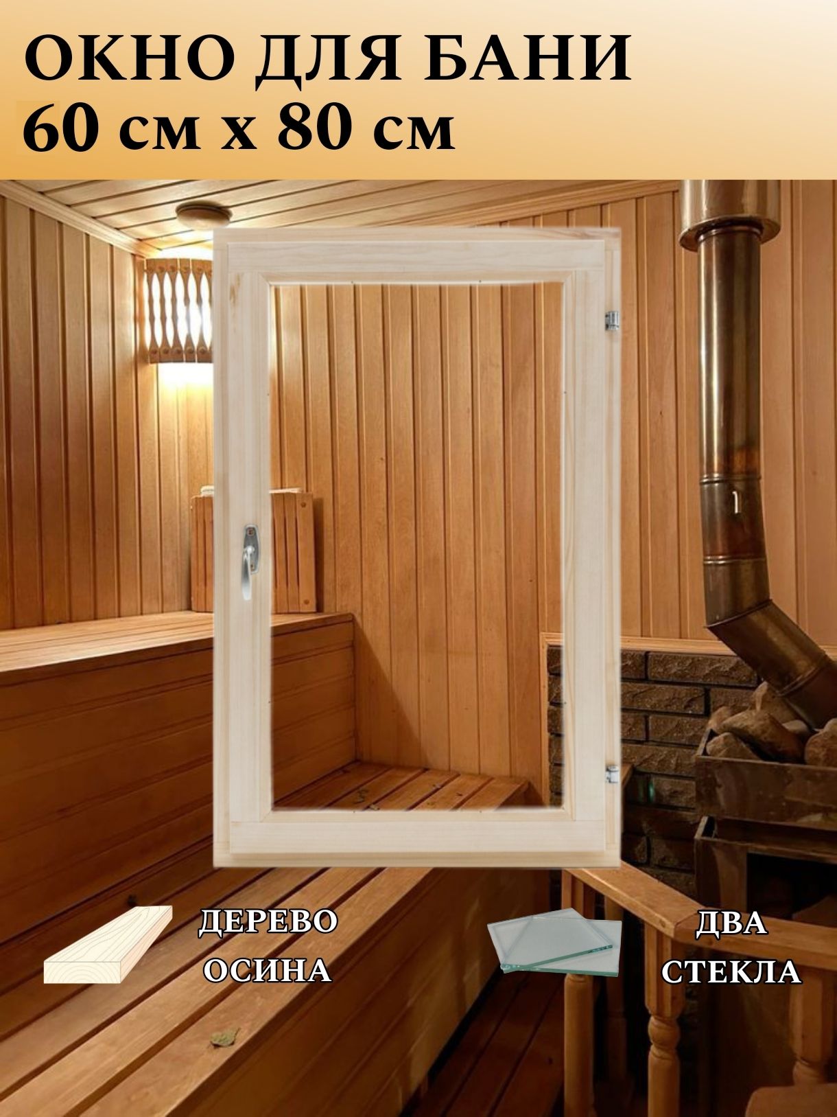 Окно для бани 60*80 см из осины, вертикальное