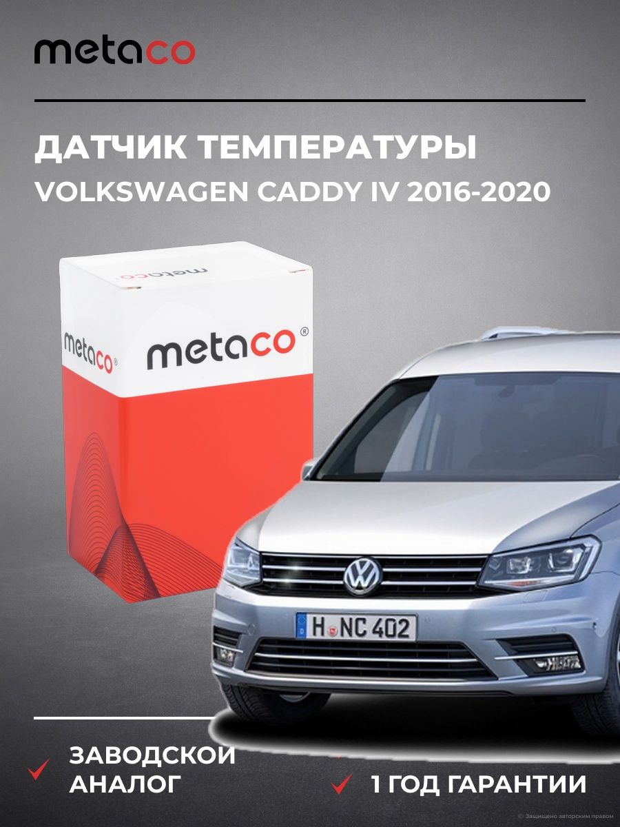 Датчик температуры METACO 6378004 Фольксваген Кадди IV Volkswagen Caddy IV 2016-2020