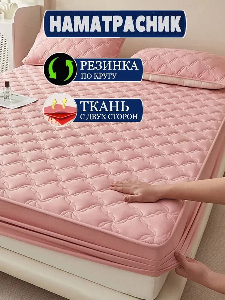 Наматрасник 150x200х30 см с резинкой по периметру