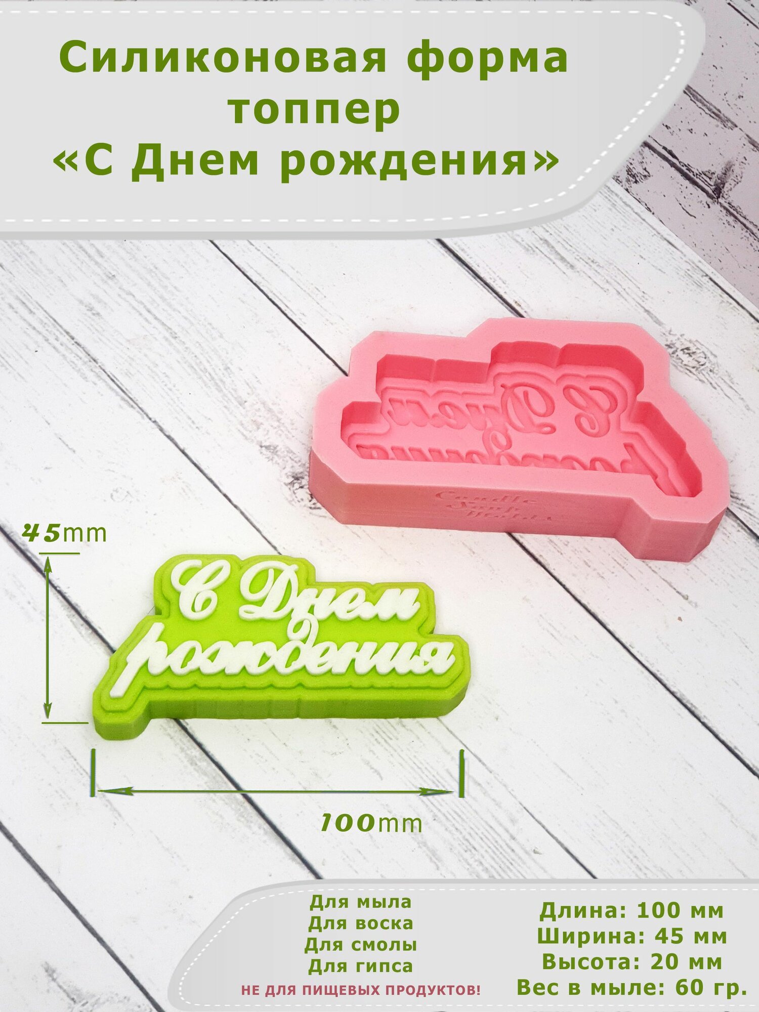 Силиконовая форма топпер "С Днем рождения"