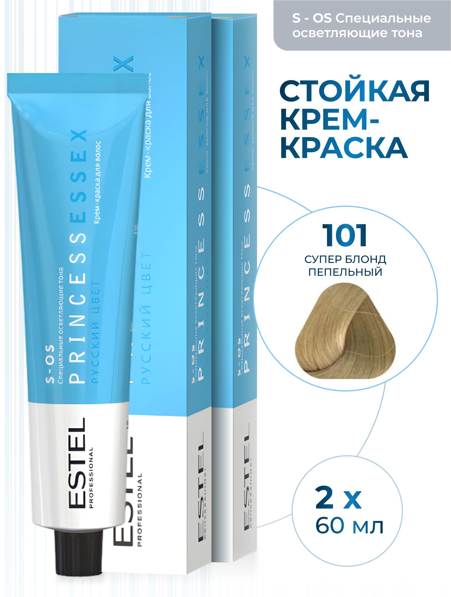 ESTEL PROFESSIONAL Крем-краска PRINCESS ESSEX для окрашивания волос S-OS/101 пепельный,2 шт по 60мл
