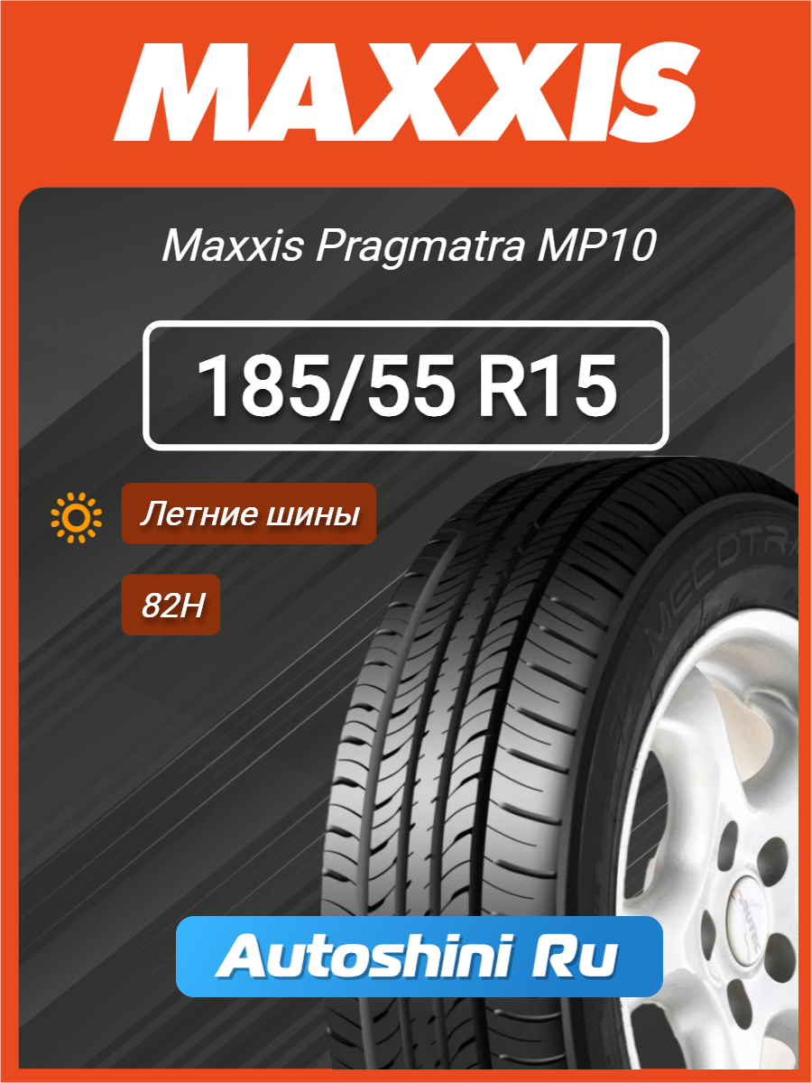 Шины летние Maxxis Pragmatra MP10 185/55 R15 82H