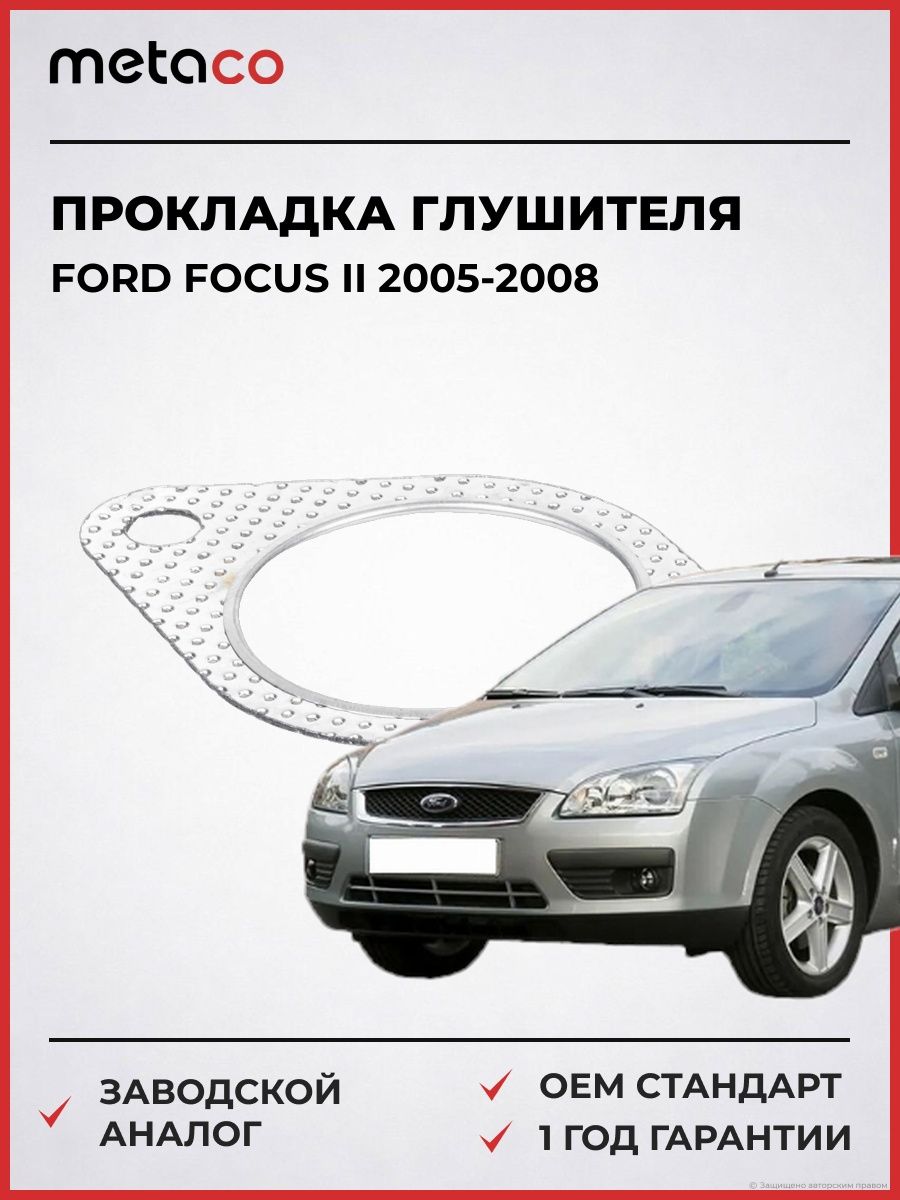 Прокладка глушителя METACO 7630554 Форд Фокус II Ford Focus II 2005-2008