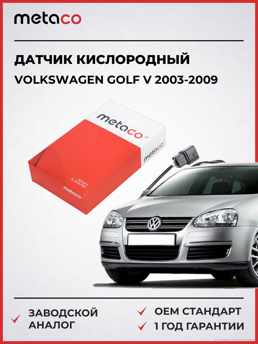 Датчик кислородный/Lambdasonde METACO 6346028 Фольксваген Гольф V Volkswagen Golf V 2003-2009