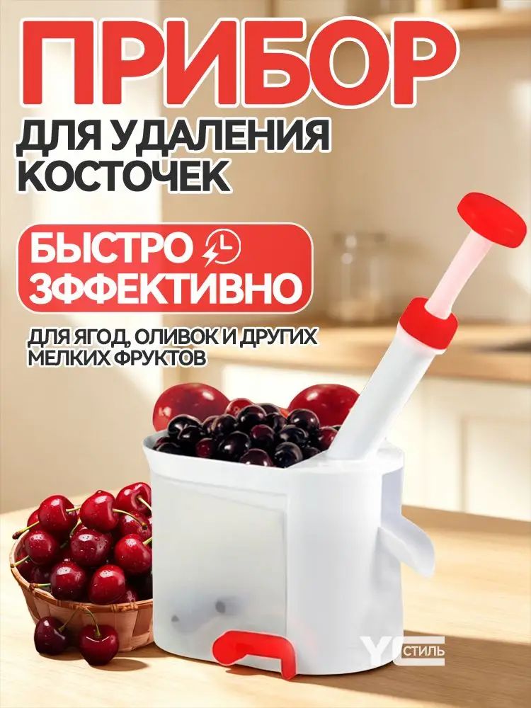 Машинка для удаления косточек из вишни и оливок, прибор для удаления сердцевины плодов, удобный кухонный инструмент